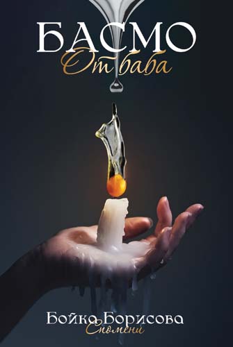 Басмо от баба | Издателство “Либра Скорп”