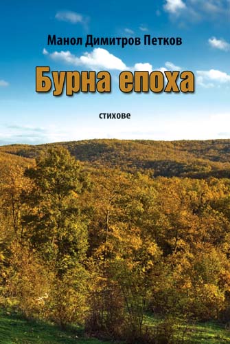 Бурна епоха | Издателство “Либра Скорп”